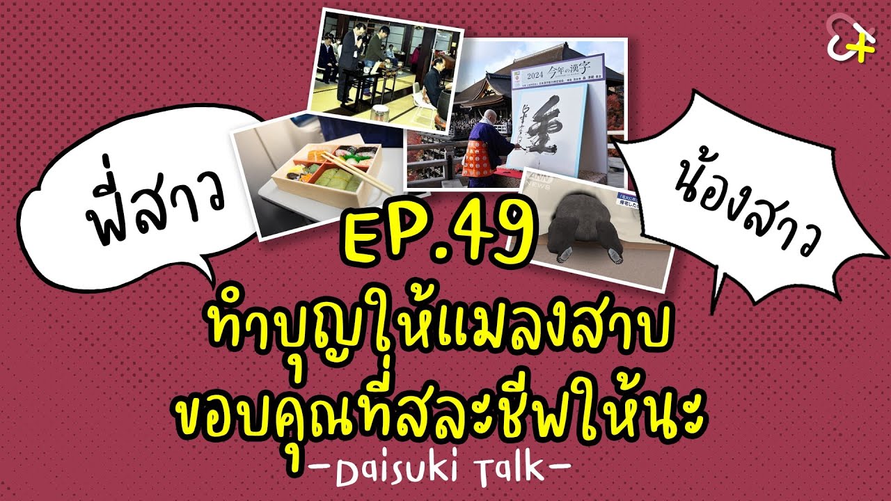 【Daisuki Talk】EP49 ทำบุญให้แมลงสาบ ขอบคุณที่สละชีพให้นะ - YouTube