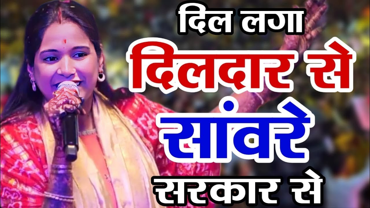 Reshmi Sharma~दिल लगा दिलदार से~Shyam Bhajan - YouTube