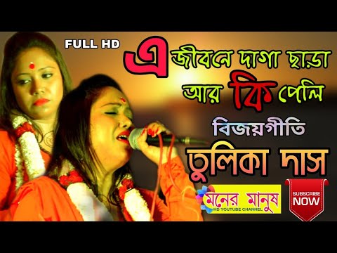 এ জীবনে দাগা ছাড়া আর কি পেলি || Tulika Das || তুলিকা দাস || বিজয়গীতি