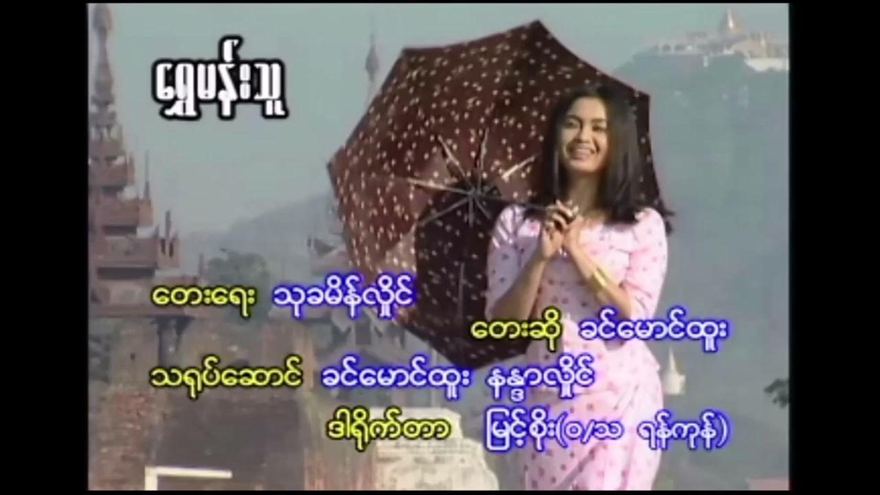 ရွှေမန်းသူ ခင်မောင်ထူး Mp3 Music 2003 Youtube