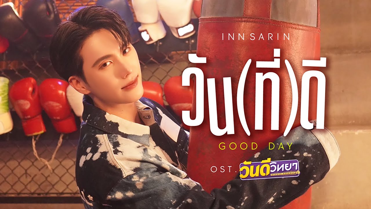 วัน(ที่)ดี (Good Day) Ost.วันดีวิทยา Wandee Goodday - Inn Sarin - YouTube