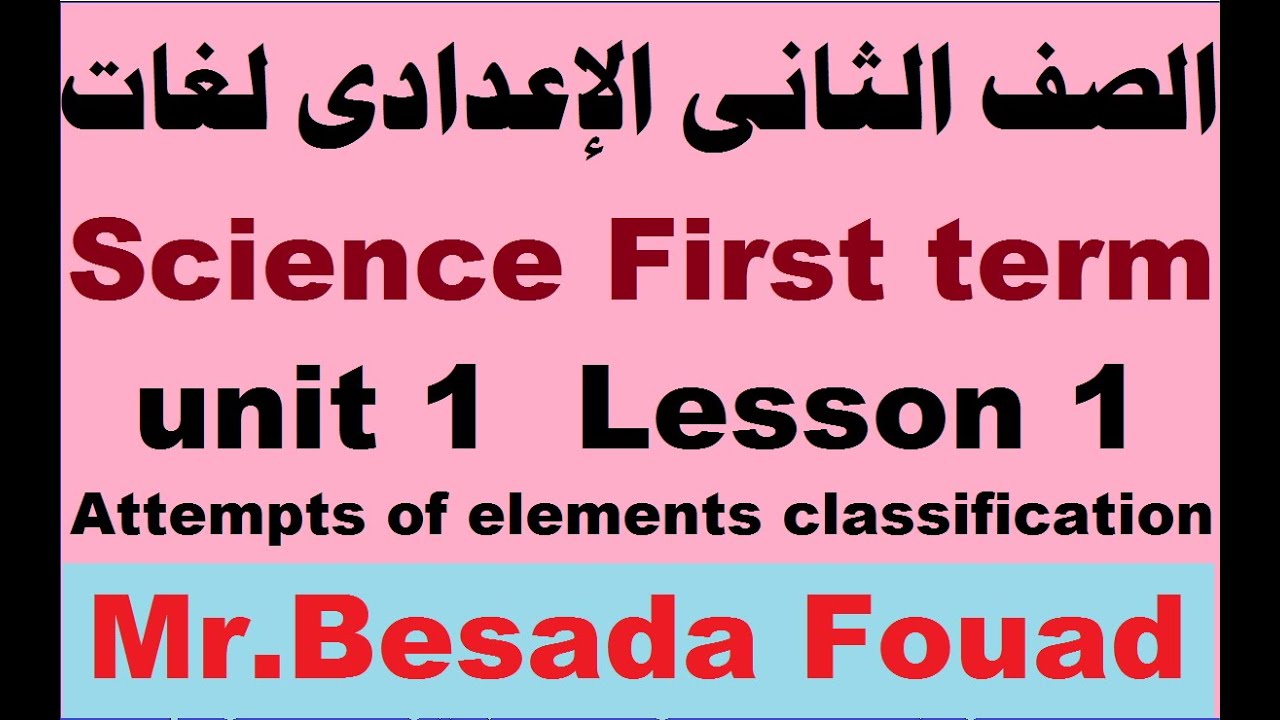 Science First term | Second Prep | Lesson 1 Attempts of elements ...