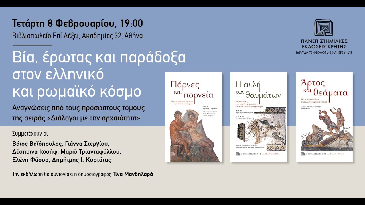 ΔΙΑΛΟΓΟΙ ΜΕ ΤΗΝ ΑΡΧΑΙΟΤΗΤΑ | Βία, έρωτας και παράδοξα στον ελληνικό και ...
