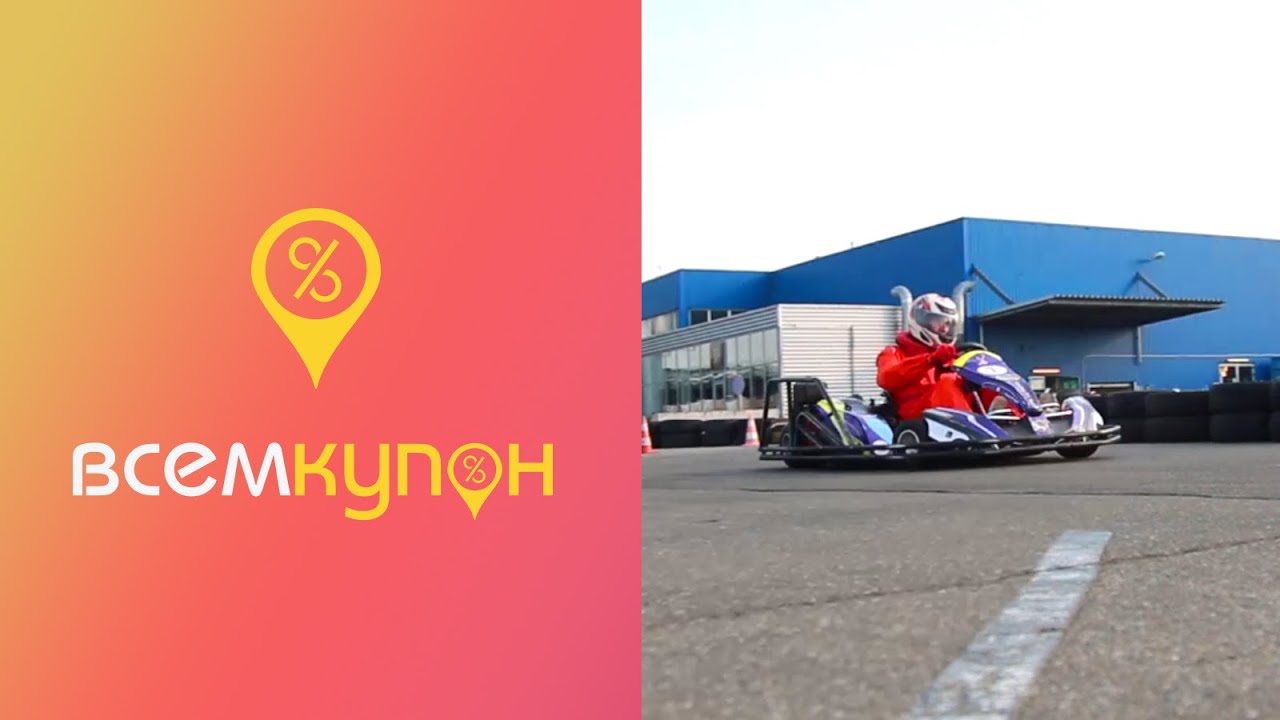 Всем купон. Картинг Киев от компании "SmartKart" - YouTube