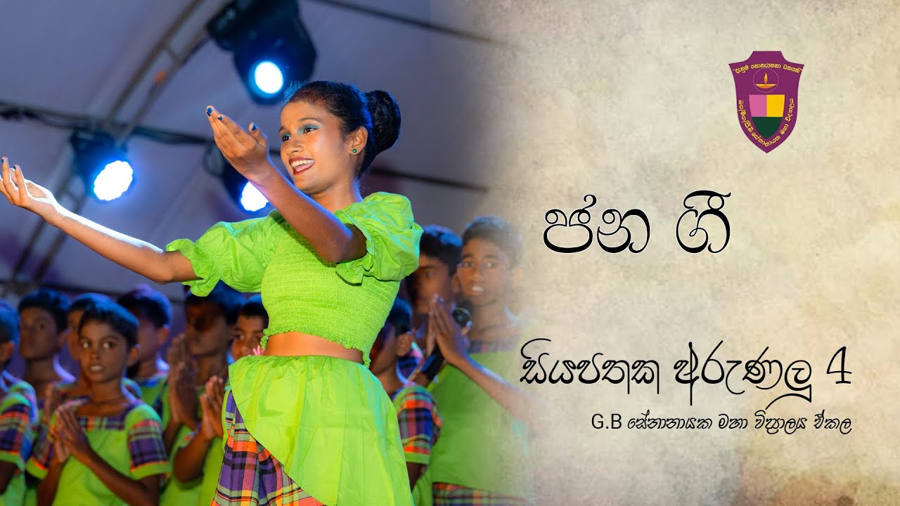 ජන ගී I Jangee I සියපතක අරුණලු 4 - YouTube