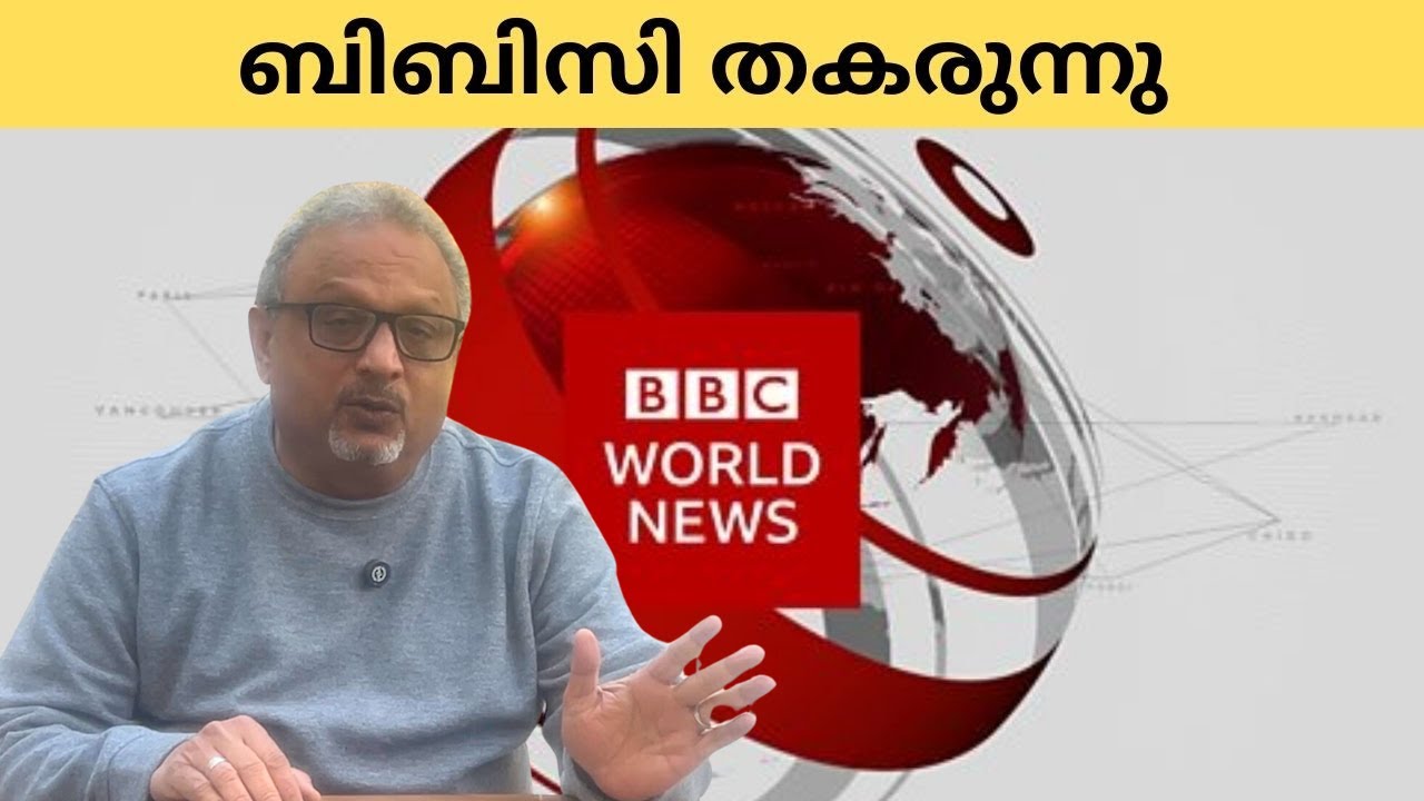 ഫെയ്ക്ക് ന്യൂസുകളുടെ പ്രവാഹം ബിബിസി അടച്ചുപൂട്ടുമോ? | Mathew Samuel ...