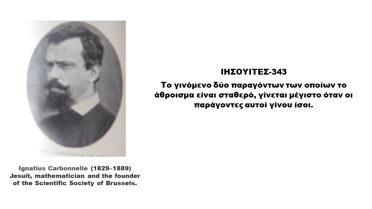 ΙΗΣΟΥΪΤΕΣ ΜΕΓΙΣΤΟ ΔΥΟ ΠΑΡΑΓΟΝΤΩΝ ΜΕ ΣΤΑΘΕΡΟ ΑΘΡΟΙΣΜΑ. - YouTube