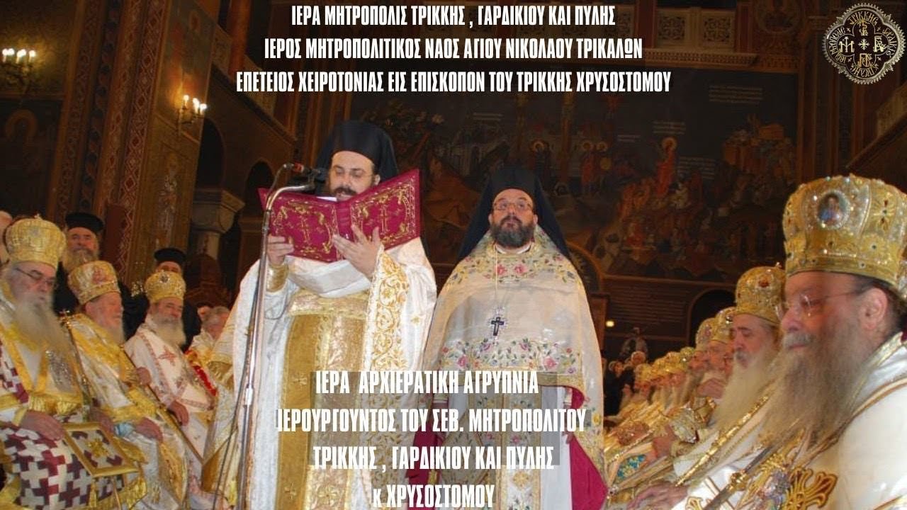 LIVΕ: ΑΡΧΙΕΡΑΤΙΚΗ ΑΓΡΥΠΝΙΑ ΕΠΕΤΕΙΟΥ ΧΕΙΡΟΤΟΝΙΑΣ ΕΠΙΣΚΟΠΟΥ ΤΡΙΚΚΗΣ - 10 ...