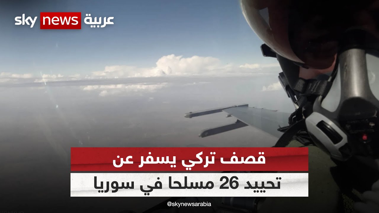 الدفاع التركية تحييد 26 مسلحا ردا على هجوم استهدف قاعدة تركية شمال