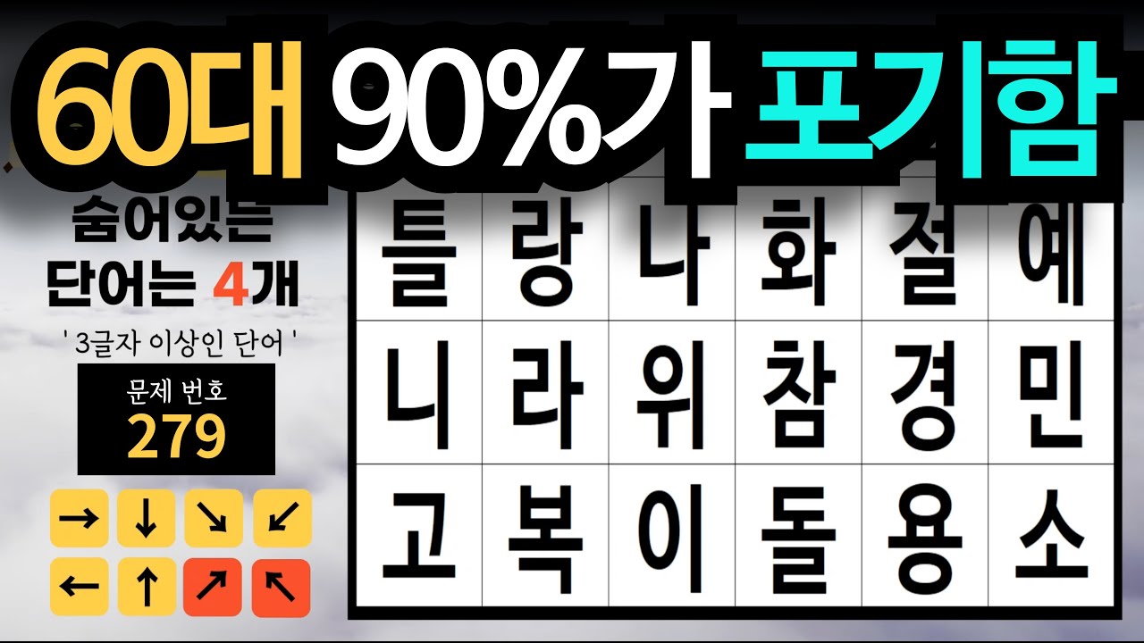 60대 대부분이 중도 포기한 문제 숨은단어찾기치매예방치매테스트치매예방퀴즈단어퀴즈치매예방활동낱말퀴즈 Youtube