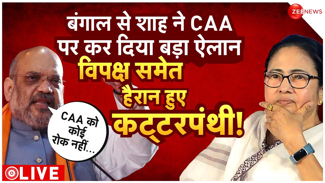 Amit Shah Big Statement On CAA LIVE: बंगाल से शाह ने CAA पर कर दिया बड़ा ऐलान | Breaking ...