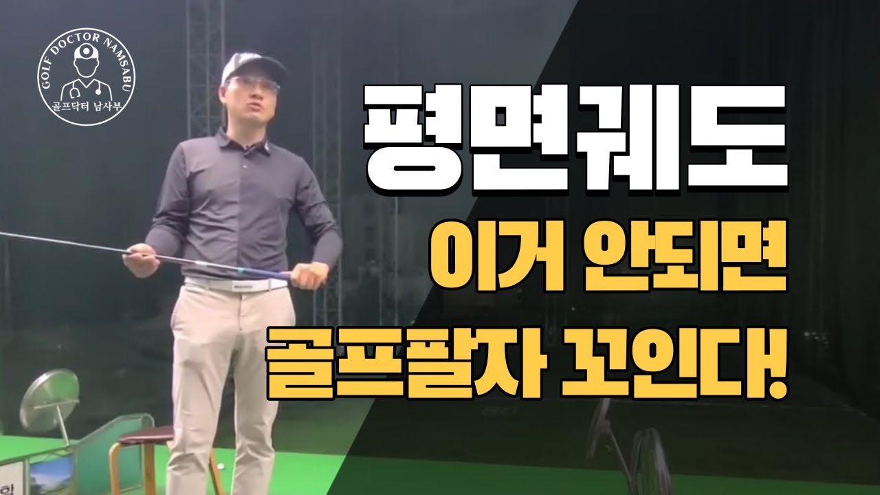 골프스윙 골린이때 반드시 배워야 할 궤도 이거 안되면 열심히 하는 거와 잘 치는 거는 아무 상관 없습니다 Youtube