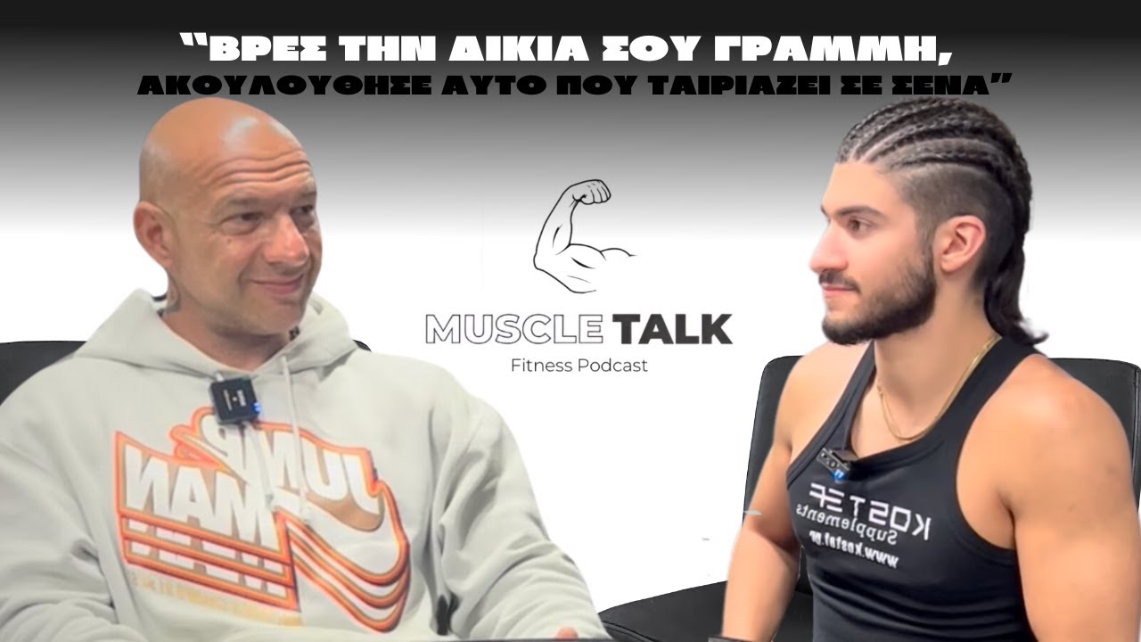 Muscle Talk: “ΒΡΕΣ ΤΗΝ ΔΙΚΙΑ ΣΟΥ ΓΡΑΜΜΗ, ΑΚΟΥΛΟΥΘΗΣΕ ΑΥΤΟ ΠΟΥ ΤΑΙΡΙΑΖΕΙ ...