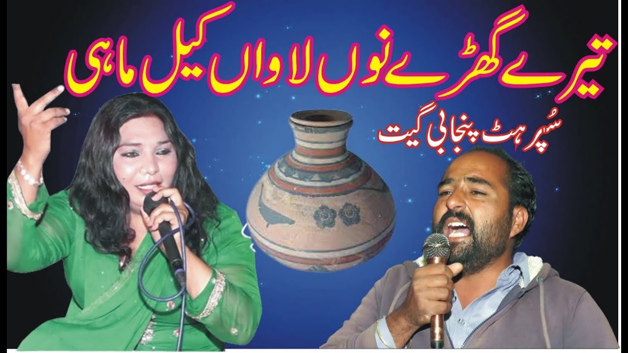 Tery Ghary Nu Lanwan Kil Mahi || Punjabi Super Hit Song || Shahnaz ...