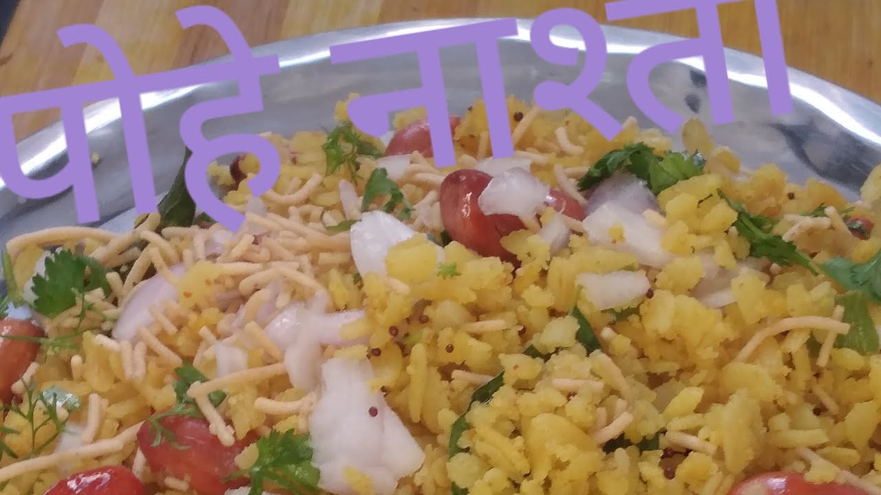 मेरे घर पर बनए पोहे की आसान रेसिपी एक बार जरूर से ट्राई करें ||pohe ...
