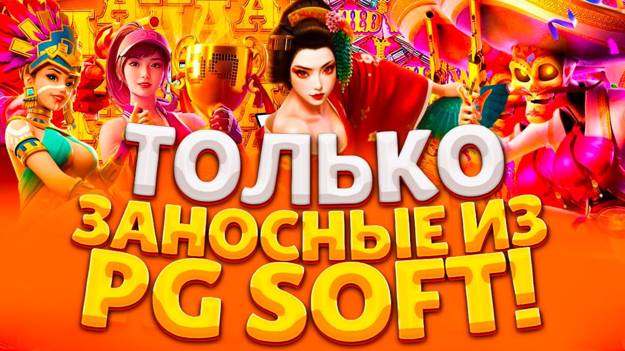ЗАНОСНОЙ БОНУС БАЙ ПО НОВИНКАМ ОТ PG SOFT ! ПОДНЯЛ БАЛИК В PG SOFT ...
