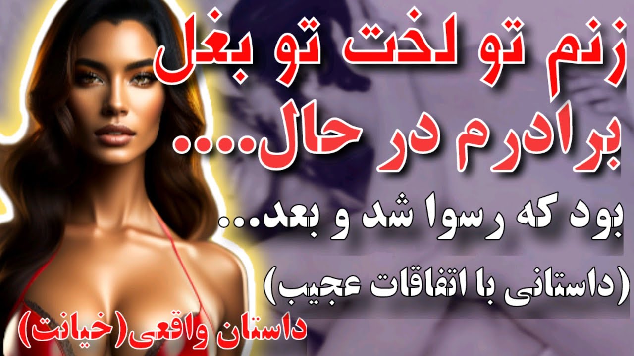 زنم لخت تو بغل داداشم از پشت در حال لذت و س ک س بودن وقتی صحنه رو دیدم