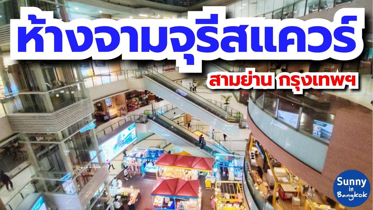 เดินเล่นห้างจามจุรีสแควร์ ใกล้จุฬาและแยกสามย่าน l Chamchuri Square ...