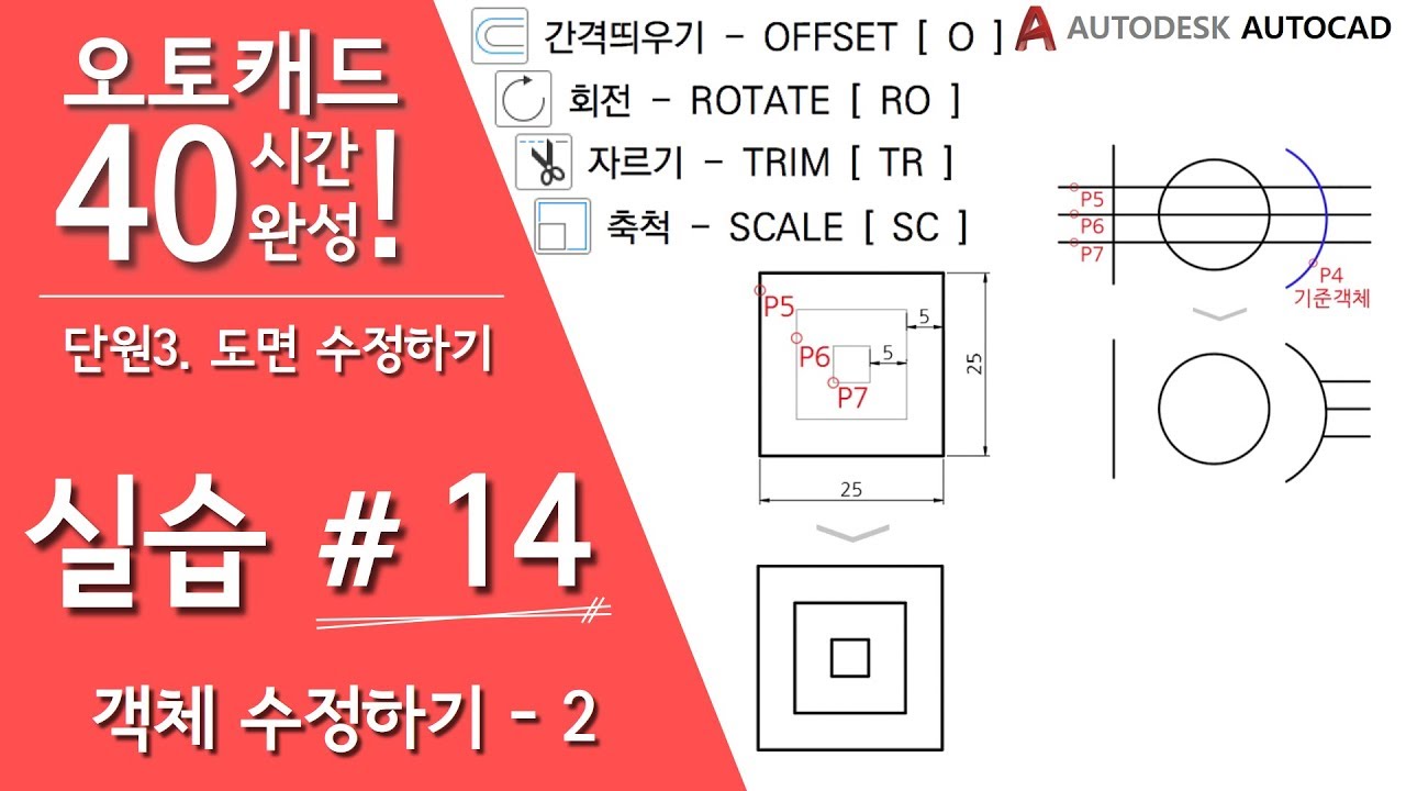 오토캐드 40시간 완성 【실습 14】 객체 수정하기 2 Offset Trim Rotate Scale 기초 강의