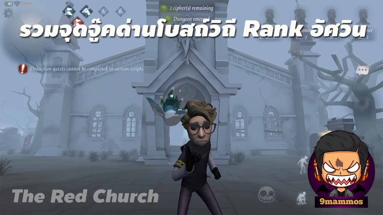 รวมจุดจู๊คด่านโบสถ์วิถี Rank อัศวิน (The Red Church) - Identity V - YouTube