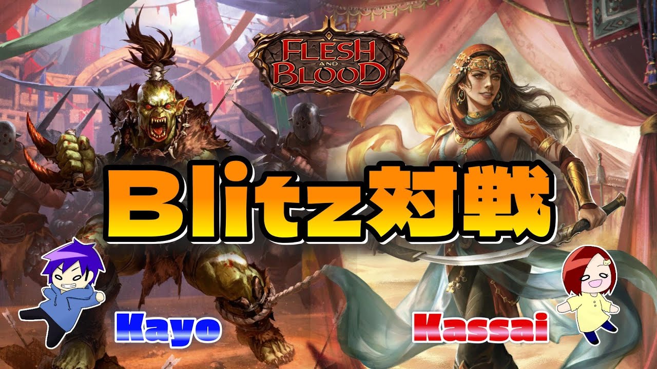 【FaB】 Blitz対戦動画 Kayo VS Kassai【Flesh and Blood】 - YouTube