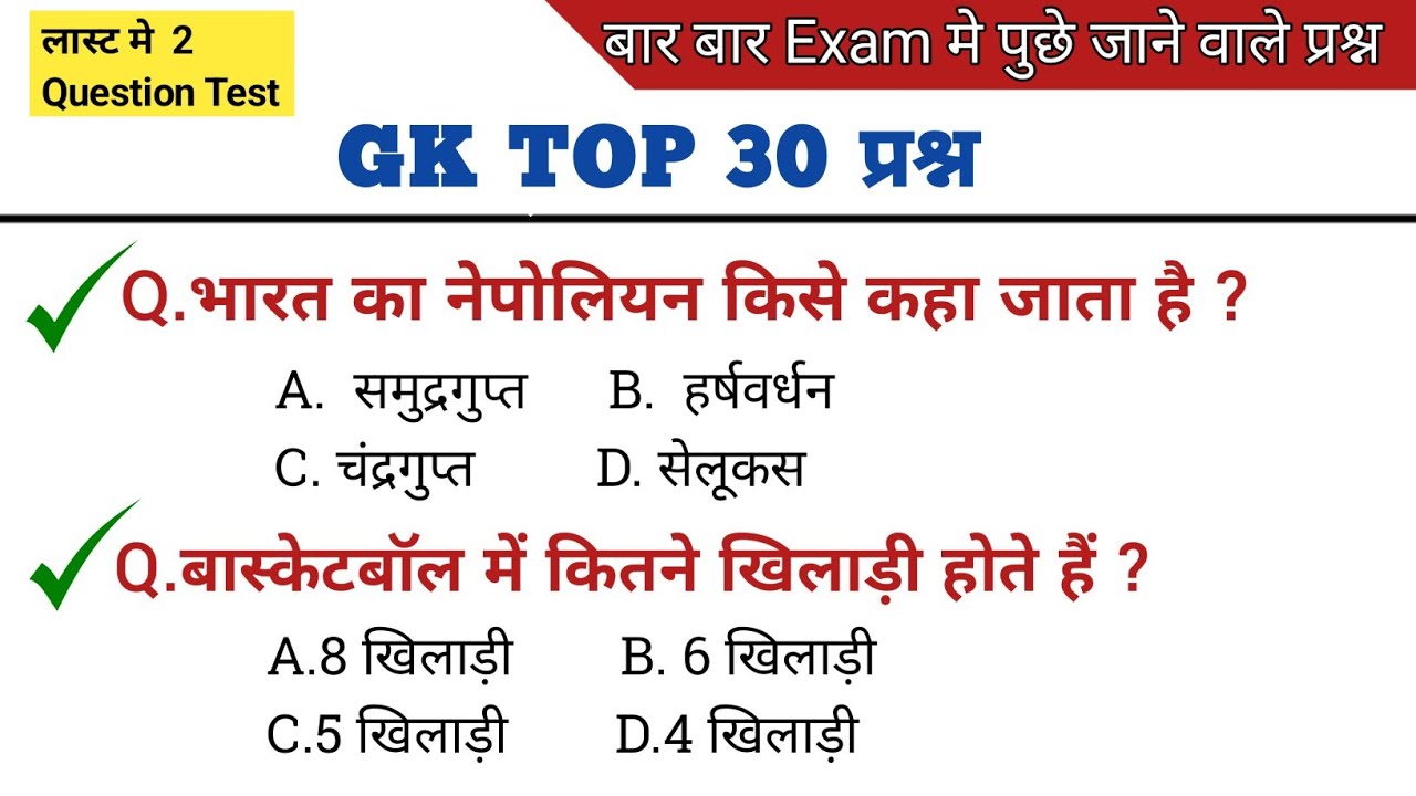 30 Question Gk MCQ | Top 30 Question GK | GK questions | GK trick | Gk ...