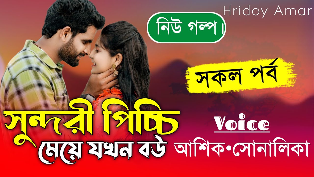 সুন্দরী পিচ্চি মেয়ে যখন বউ//সকল পর্ব//A romantic love story//Ft:Shonalika&Ashik//hridoy Amar ...