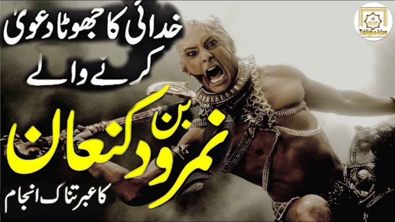 The Terrifying Fate of Namrood - An Islamic Tale - YouTube