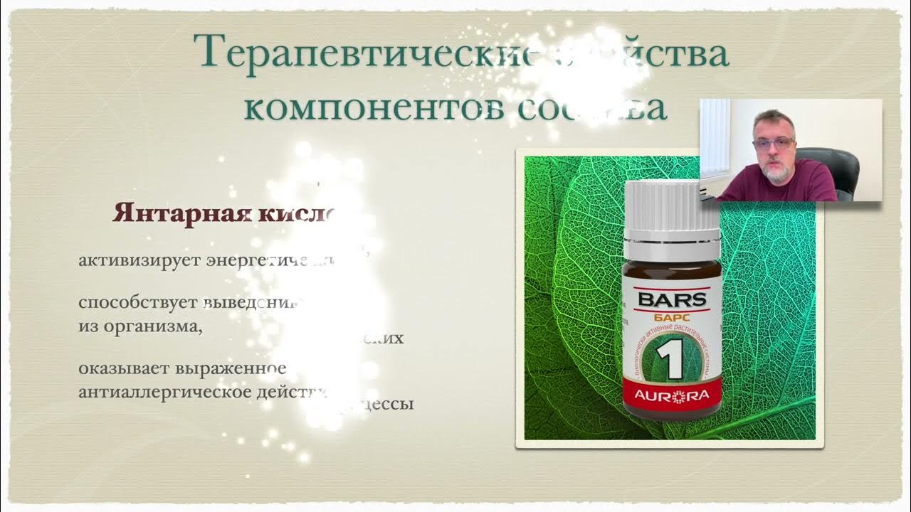 Барс 1, 2,3 ( Биологически Активные Растительные Системы). Новинки ...