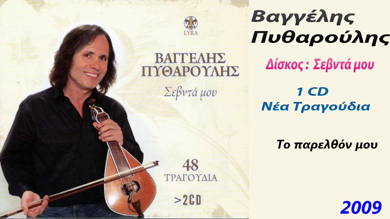 Βαγγελης Πυθαρουλης ~ Το παρελθον μου...Official audio release - YouTube
