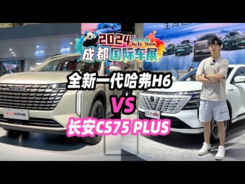 2024成都车展丨长安CS75_PLUS_PK_哈弗H6 | PANGGE AUTO - YouTube