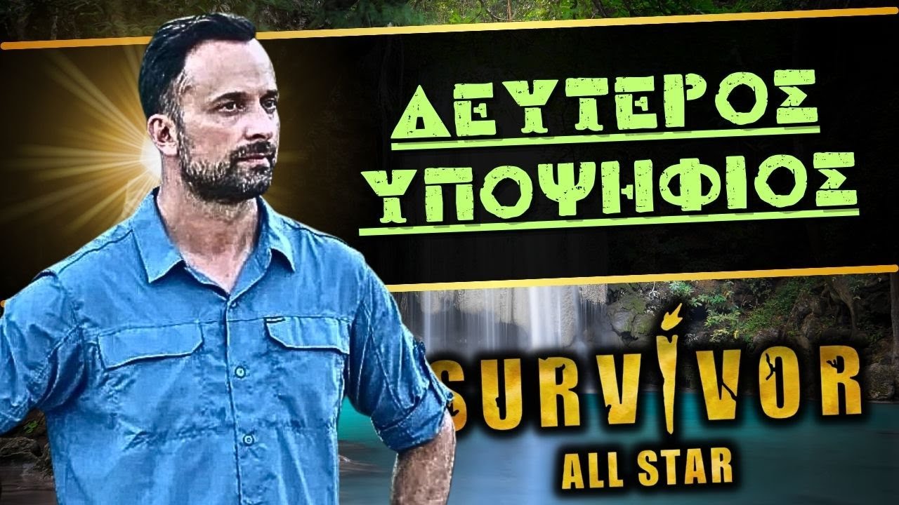 Survivor spoiler 06/6/2023 - ΒΟΜΒΑ ΜΕ ΤΟΝ ΔΕΥΤΕΡΟ ΥΠΟΨΗΦΙΟ - YouTube