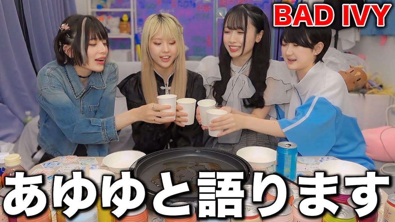 【泥酔対談】BAD IVY『あゆゆ』ってどんな人？ - YouTube