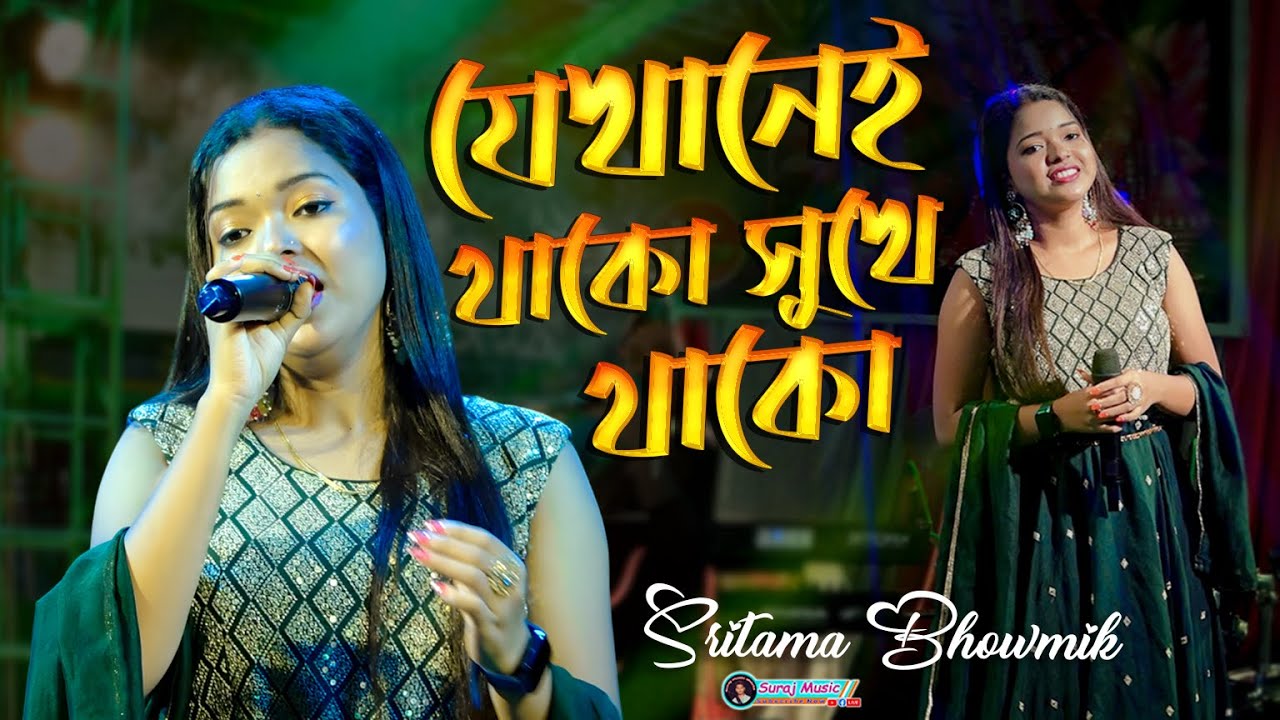 Jekhanei Thako Sukhe Thako | Sritama | যেখানেই থাকো সুখে থাকো - YouTube