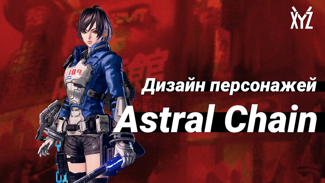 Как создавали дизайн персонажей Astral Chain (реализм + аниме) - YouTube