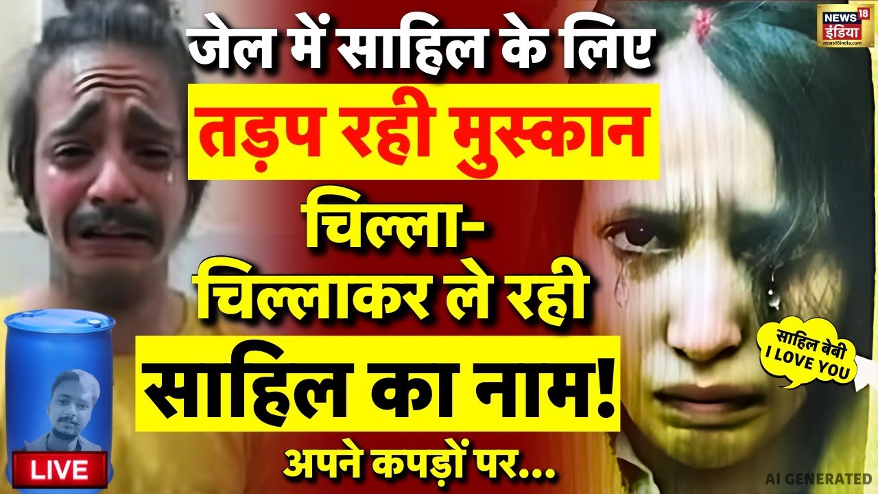 Meerut Murder Case Live: जेल में साहिल के लिए तरसी मुस्कान? UP Police ...