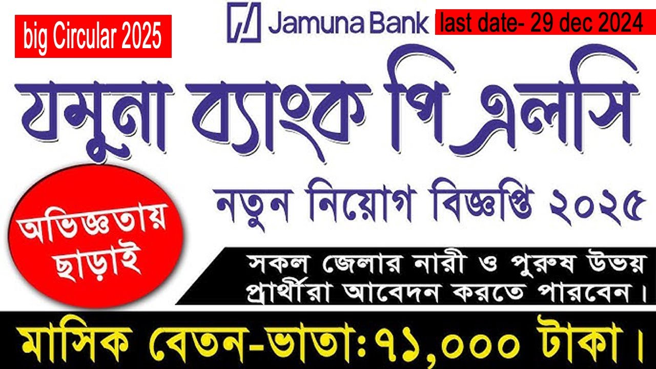 বেতন ৭১ হাজারে/যমুনা ব্যাংক নিয়োগ বিজ্ঞপ্তি 2024/Jamuna Bank Job ...