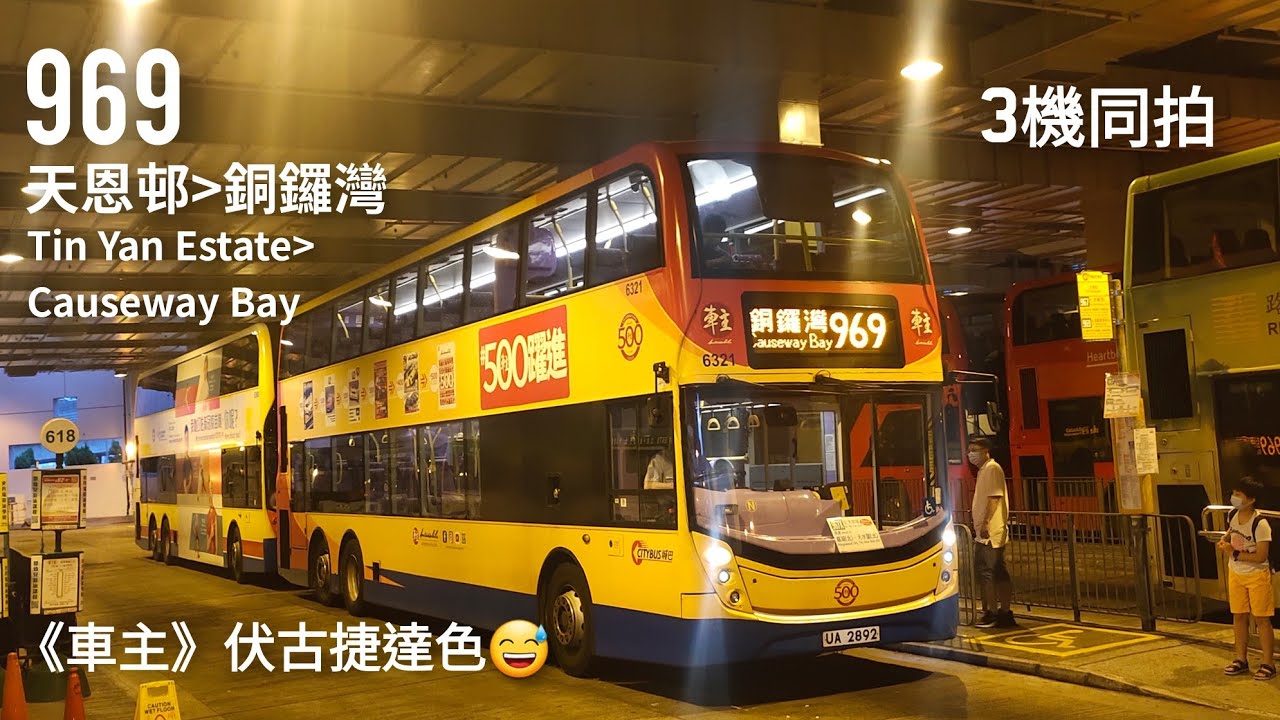 [縮時][天水圍超兜走線]城巴 CTB 969線[天恩邨→銅鑼灣(摩頓台)](晚間班次) - YouTube