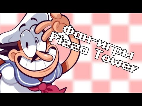 Фан-игры Pizza Tower | Internship Demo 2, Pizza Crawler и др. - YouTube
