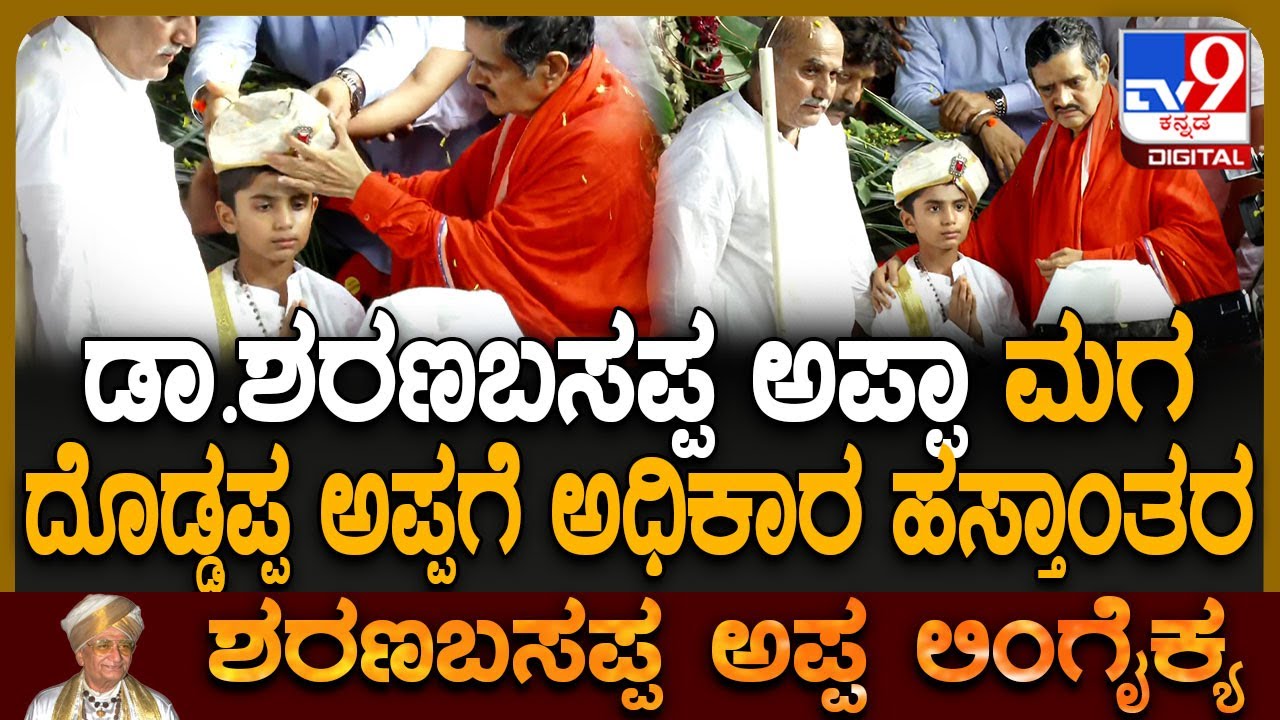 Sharanabasappa appa ಅಂತ್ಯಕ್ರಿಯೆಗೂ ಮುನ್ನ 9 ವರ್ಷದ ಮಗನಿಗೆ ಅಪ್ಪನ ಪೇಟ ತೊಡಿಸಿ ...