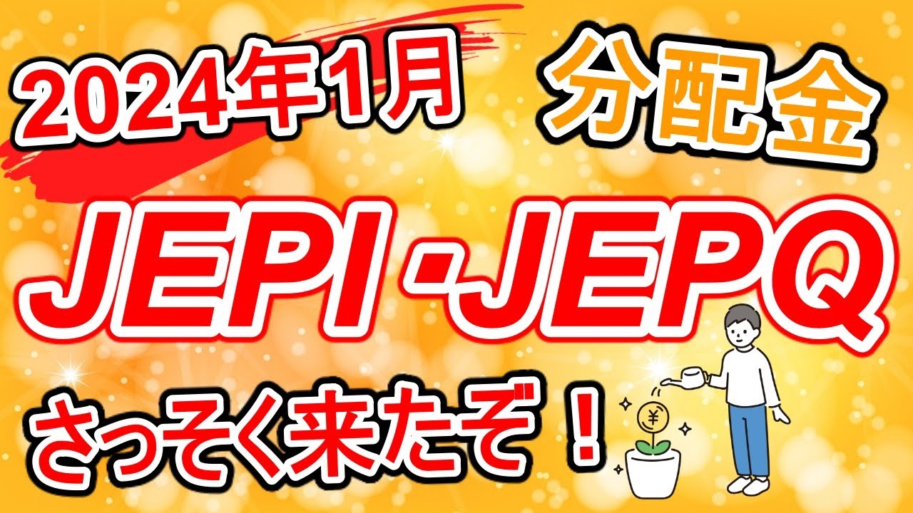 【高配当】JEPI・JEPQ 2024年1月分配金！ JEPIはよし、JEPQ直近配当利回り10%切るか～（毎月分配・米国高配当ETF） - YouTube