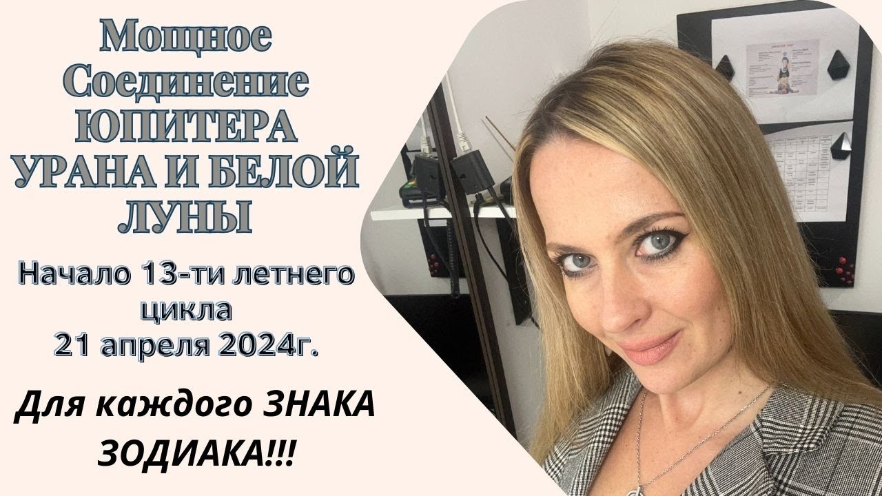 Мощное соединение ЮПИТЕРА УРАНА и БЕЛОЙ ЛУНЫ Начало 13 ти летнего