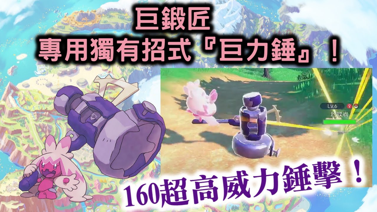 【寶可夢朱紫】巨鍛匠 專用獨有招式『巨力錘』！ 160超高威力錘擊！Gigaton Hammer Tinkaton 寵物小精靈朱紫 ...