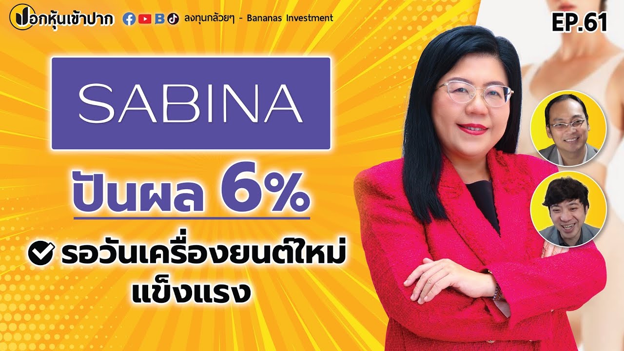 SABINA ปันผล 6% รอวันเครื่องยนต์ใหม่แข็งแรง | ปอกหุ้นเข้าปาก EP.61 ...