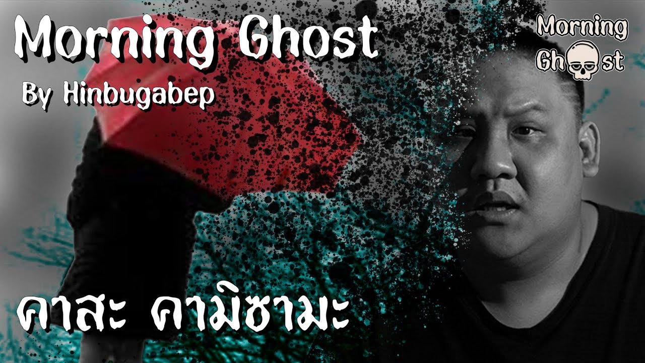 รายการ Morning Ghost : คาสะ คามิซามะ - YouTube