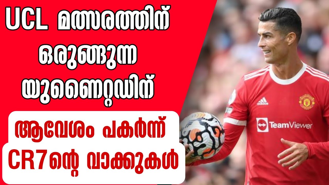 UCL മത്സരത്തിന് ഒരുങ്ങുന്ന യുണൈറ്റഡിന് ആവേശം പകർന്ന് CR7ന്റെ വാക്കുക ...