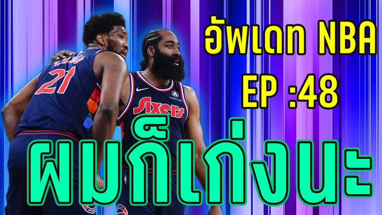 อัพเดท NBA EP.48 : เด็กเส้นนี่หว่า - YouTube