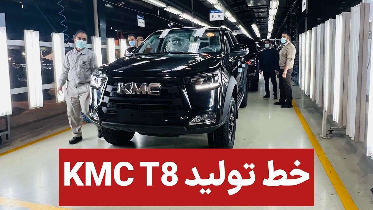 خط تولید KMC T8 را ببینید | Jac T8 - YouTube