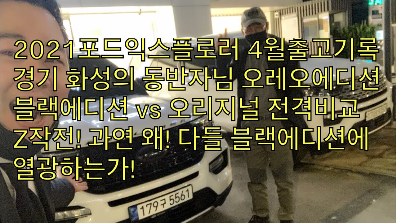 2021포드익스플로러 4월출고기록 화성의 동반자님 블랙에디션 Vs 오리지널 전격비교z작전 왜 블랙에디션에 열광하는가 세로보기영상 포드링컨 서팀장의 기록