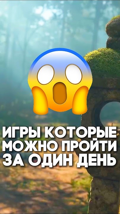 Игры Которые Можно Пройти за Один день 😱 #лучшиеигры #игры - YouTube